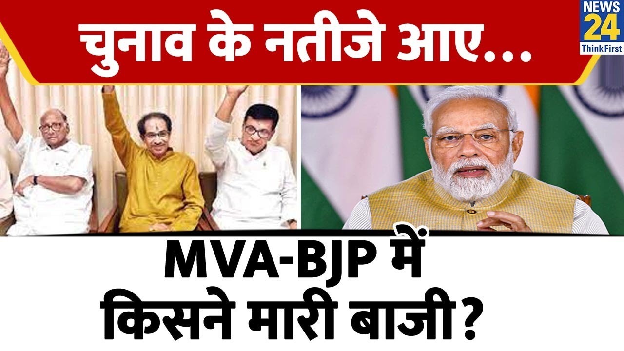 MVA-BJP में किसने मारी बाजी?, चुनाव के नतीजे आए, सीटों में नंबर वन, फिर ...