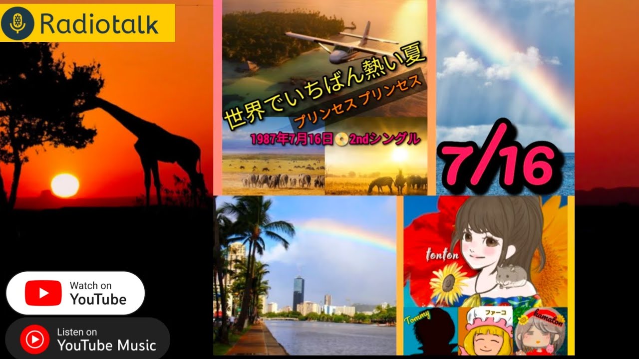 #1329 🟨【世界でいちばん熱い夏】プリンセス プリンセス「虹の日」にありがとぅん ️ from Radiotalk - YouTube