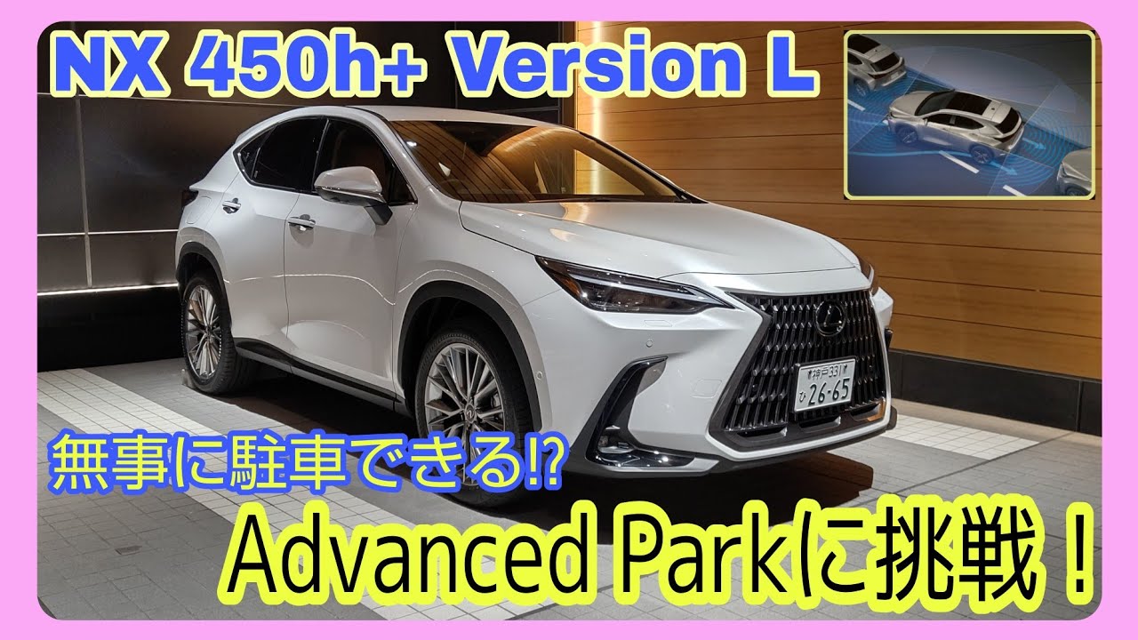 【新型レクサスNX】Advanced Parkに挑戦！ 450h+ Version L - YouTube