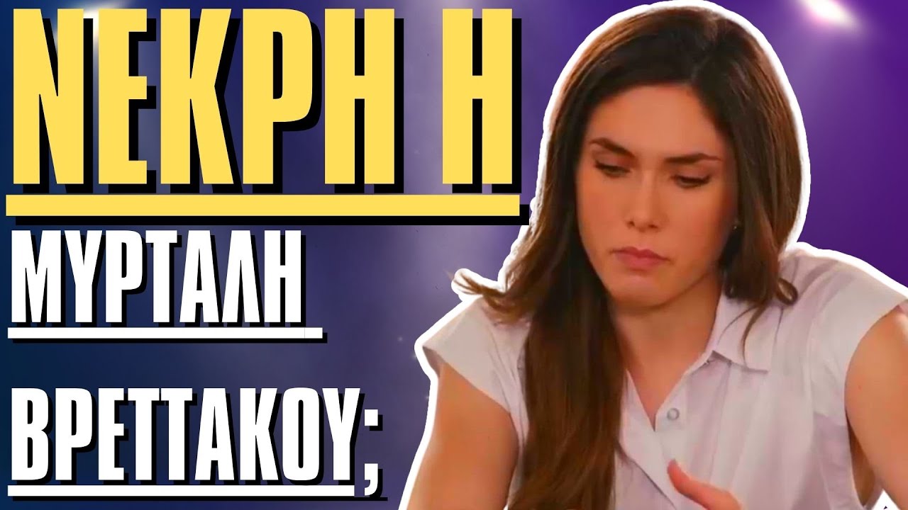 Η Γη της Ελιάς Spoiler: Νεκρή η Μυρτάλη Βρεττάκου; - YouTube