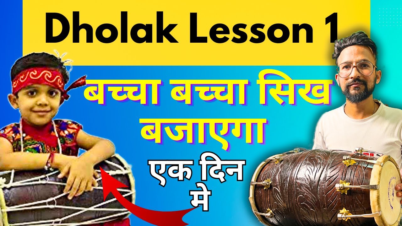 ढोलक सिखने का सबसे पहला लेसन |LEARN HOW TO PLAY DHOLAK LESSON-1|Dholak Bajana Sikhe #dholak ...