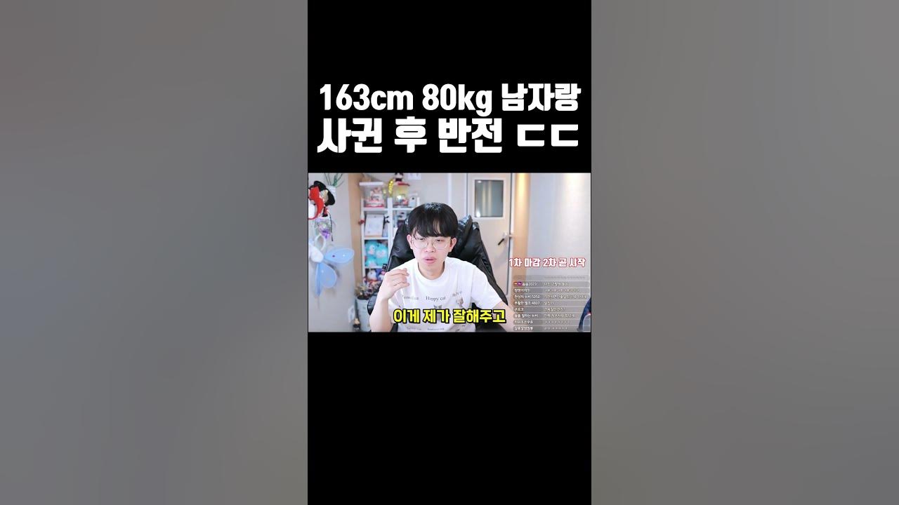163cm 80kg 남자랑 사귄 후 반전ㄷㄷ - YouTube