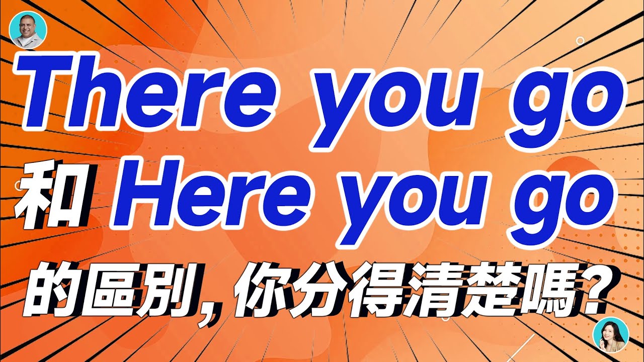 There you go和Here you go的區別，你分得清楚嗎？ - YouTube