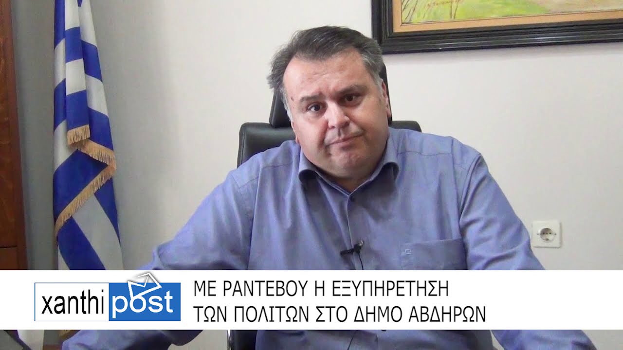 ΜΕ ΡΑΝΤΕΒΟΥ Η ΕΞΥΠΗΡΕΤΗΣΗ ΤΩΝ ΠΟΛΙΤΩΝ ΣΤΟ ΔΗΜΟ ΑΒΔΗΡΩΝ - YouTube