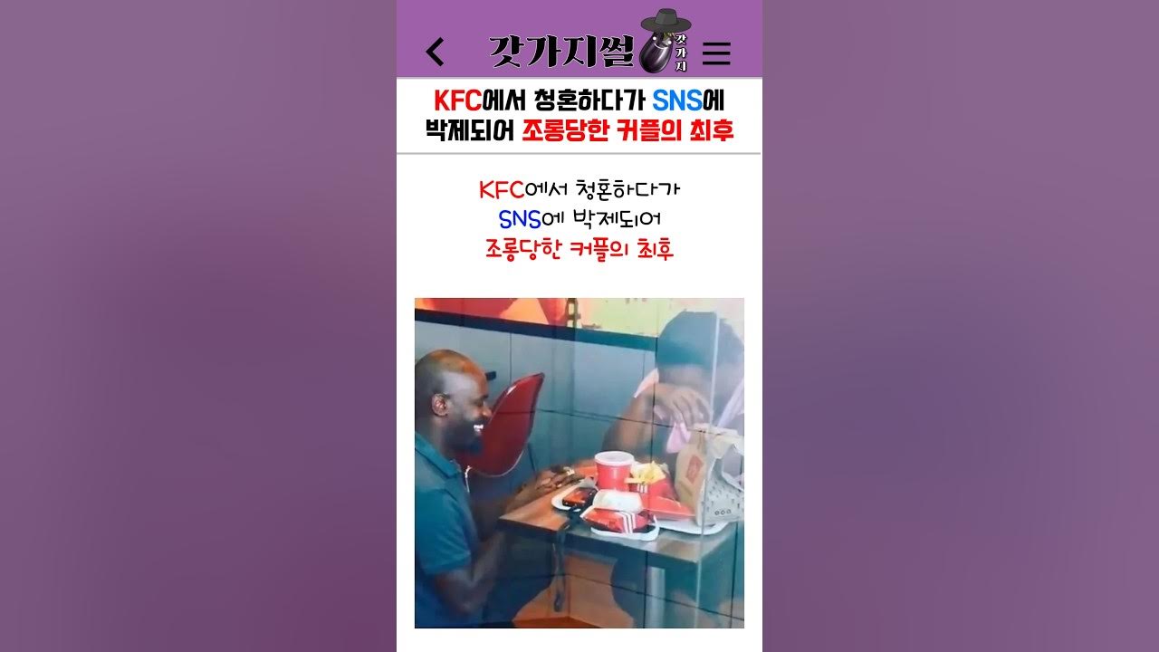 kfc에서 청혼하다가 sns에 박제되어 조롱당한 커플의 최후 - YouTube
