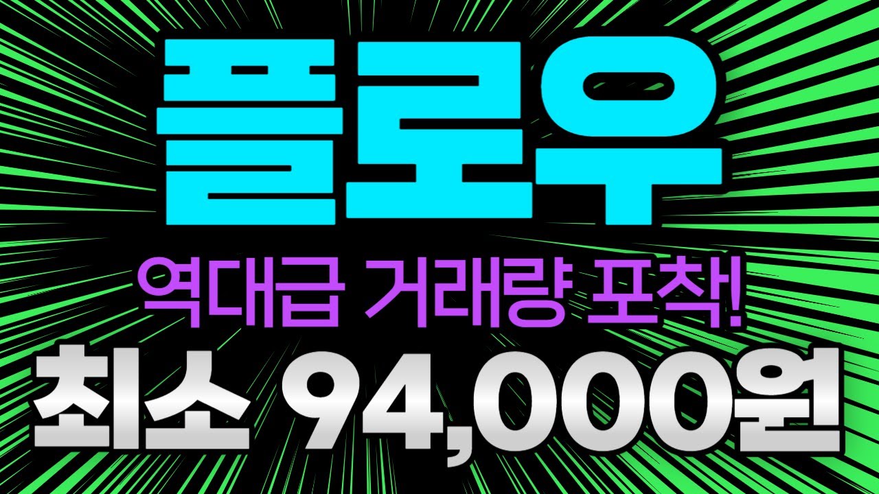 플로우 역대급 거래량 포착 최소 94000원 플로우코인플로우코인전망플로우코인매수가플로우코인플로우코인비트코인플로우