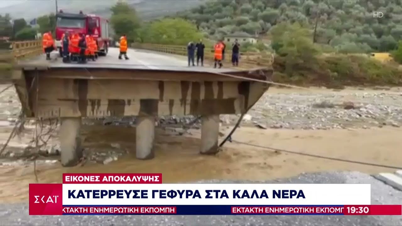 Κατέρρευσε γέφυρα στα Καλά Νερά - Βιβλική καταστροφή στον Αη Γιάννη ...