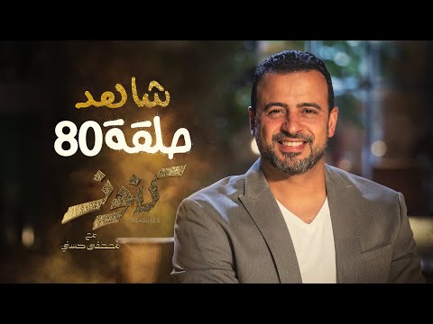 الحلقة 80 - كنوز - مصطفى حسني - EPS 80- Konoz - Mustafa Hosny