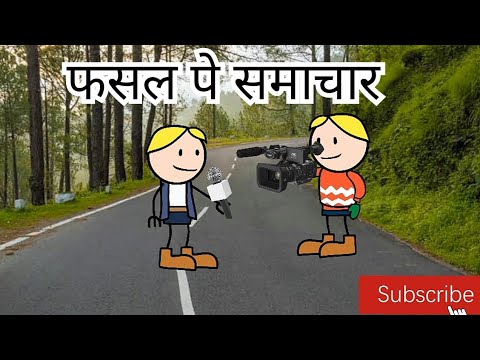 फसल पे समाचार 😁by kumaoni cartoon comedy|pahadi cartoon|kumauni cartoon ...