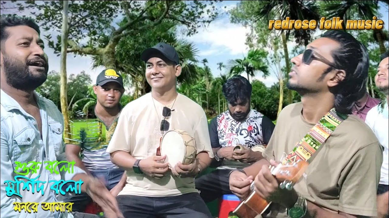 Guru Bolo (গুরু বলো)| Bay Alomgir|cover song|redrose folk music - YouTube