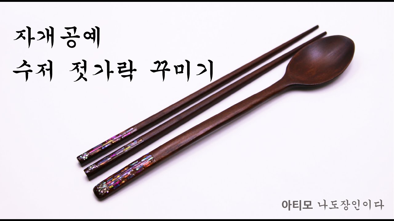자개공예 수저 젓가락 꾸미는 방법 #자개고예 #나전칠기 - YouTube