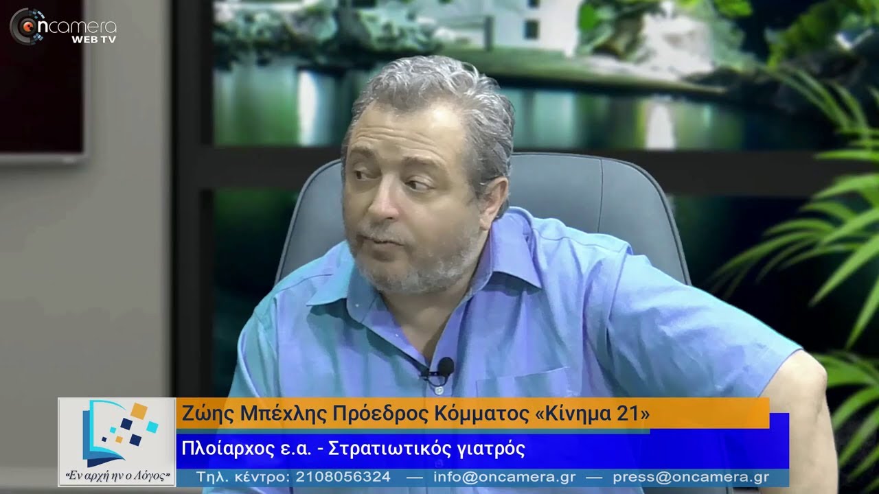 Ο Πρόεδρος του Κόμματος «Κίνημα 21» Ζώης Μπέχλης στο OnCamera.gr - YouTube