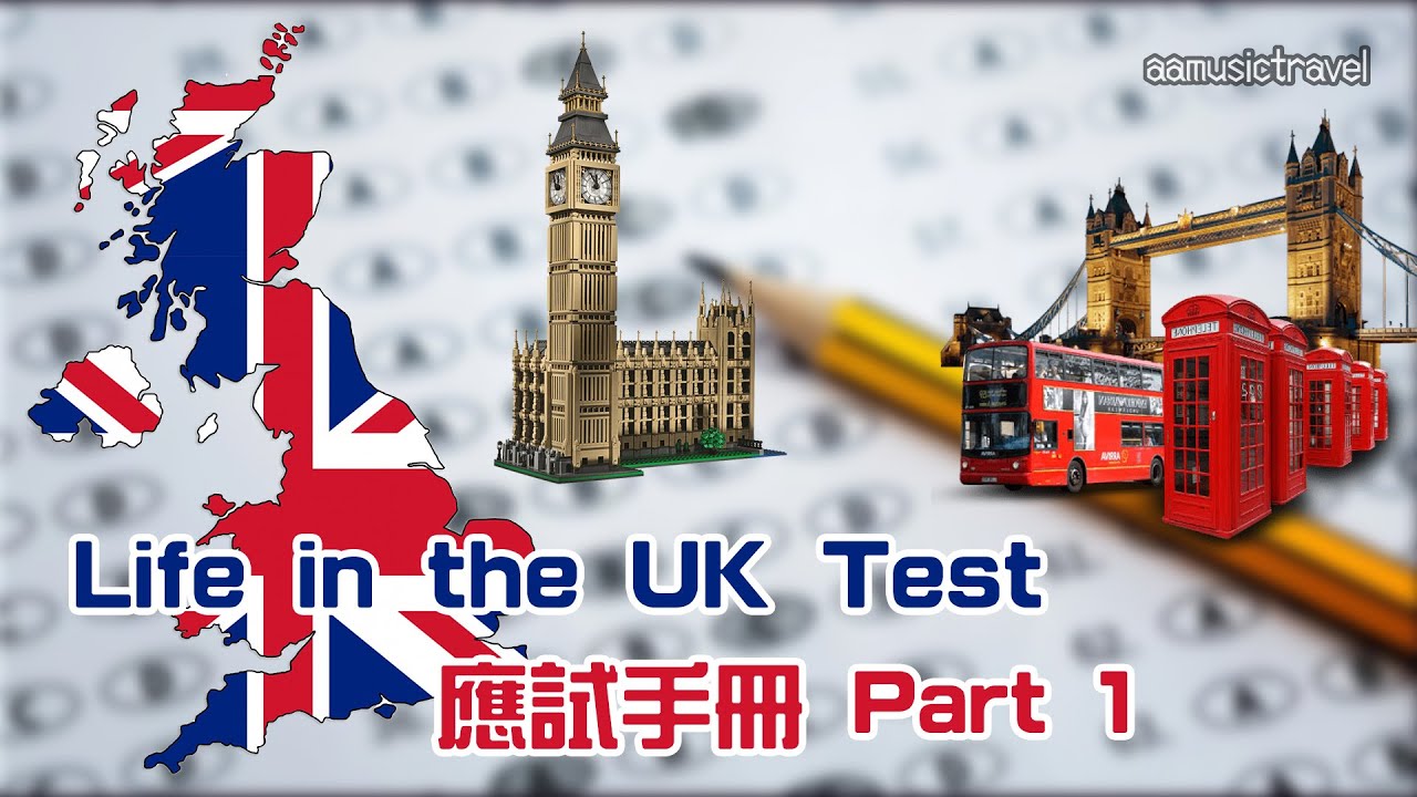 【英國生活】Life in UK Test 應試手冊 Part 1 | 幾時要考? | 點樣報考? | 合格左要點先收到URN? | 模擬試題 ...