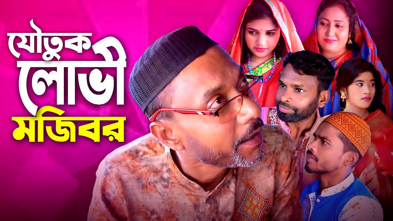 Mojibor Jokhn Joutuk Lovie New Super Hit Comedy Video 2024 by Mojibor ...