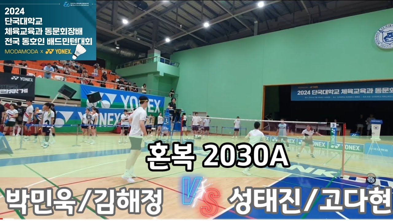 2024 단국대학교 체육교육과 동문회장배 전국동호인 배드민턴대회 혼복2030a 배드민턴라켓전문점 박민욱김해정 Vs 팀제네시스and윈자이어and원더우먼and퀸 성태진고다현