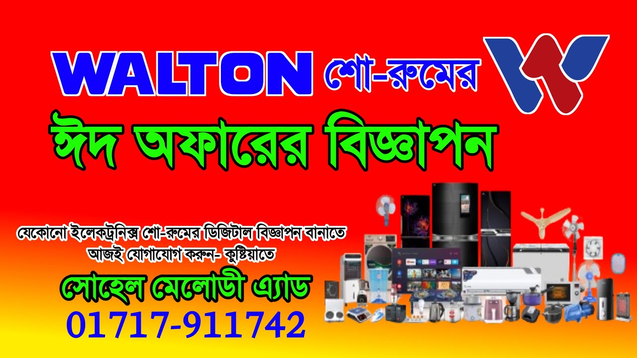 ওয়ালটন ঈদ অফারের মাইকিং।। ওয়ালটন শোরুমের ঈদ অফার। Walton Eid offer ...