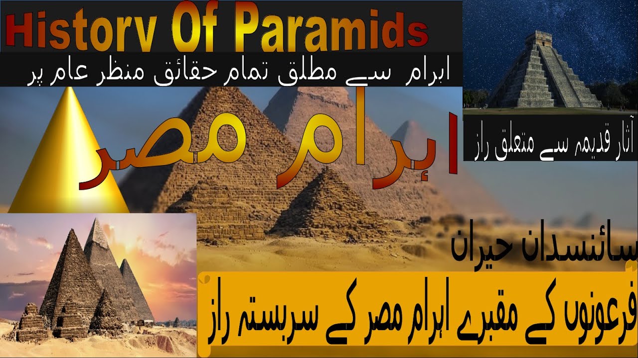ahram misar k haqaiq , احرا م مصر ,facts about pyramids - YouTube