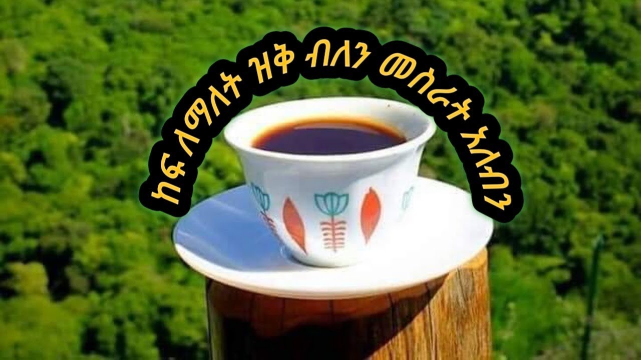 ከፍ ለማለት ዝቅ ብለን መስራት አለብን እንዴት - YouTube