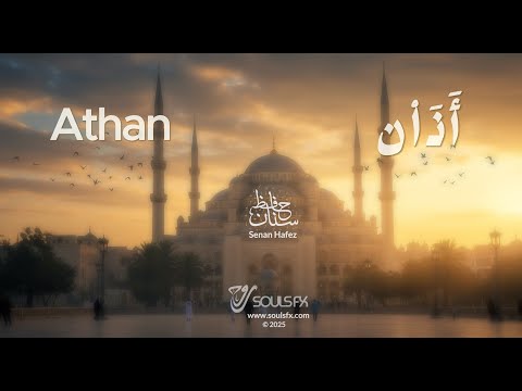أذان - مقام العجم - سنان حافظ | Beautiful Athan (Adhan - Ezan) | Senan Hafez