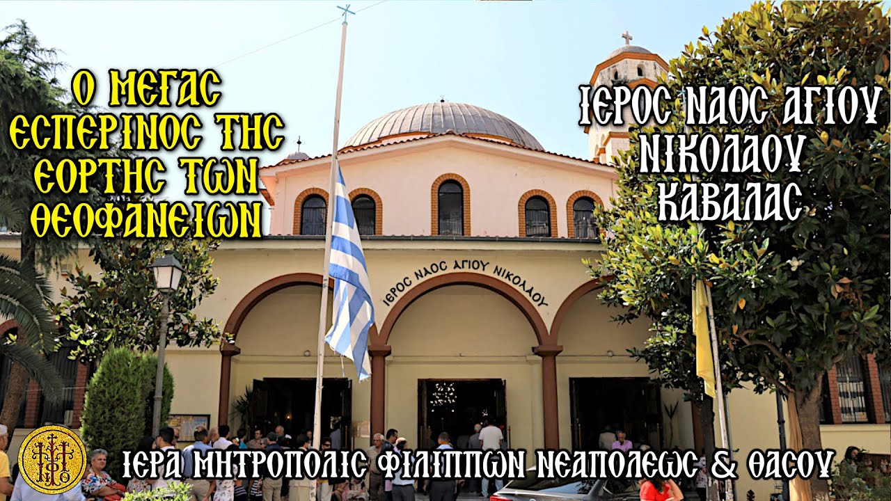 Ο ΜΕΓΑΣ ΕΣΠΕΡΙΝΟΣ ΤΗΣ ΕΟΡΤΗΣ ΤΩΝ ΘΕΟΦΑΝΕΙΩΝ - ΙΕΡΟΣ ΕΝΟΡ. ΝΑΟΣ ΑΓΙΟΥ ...