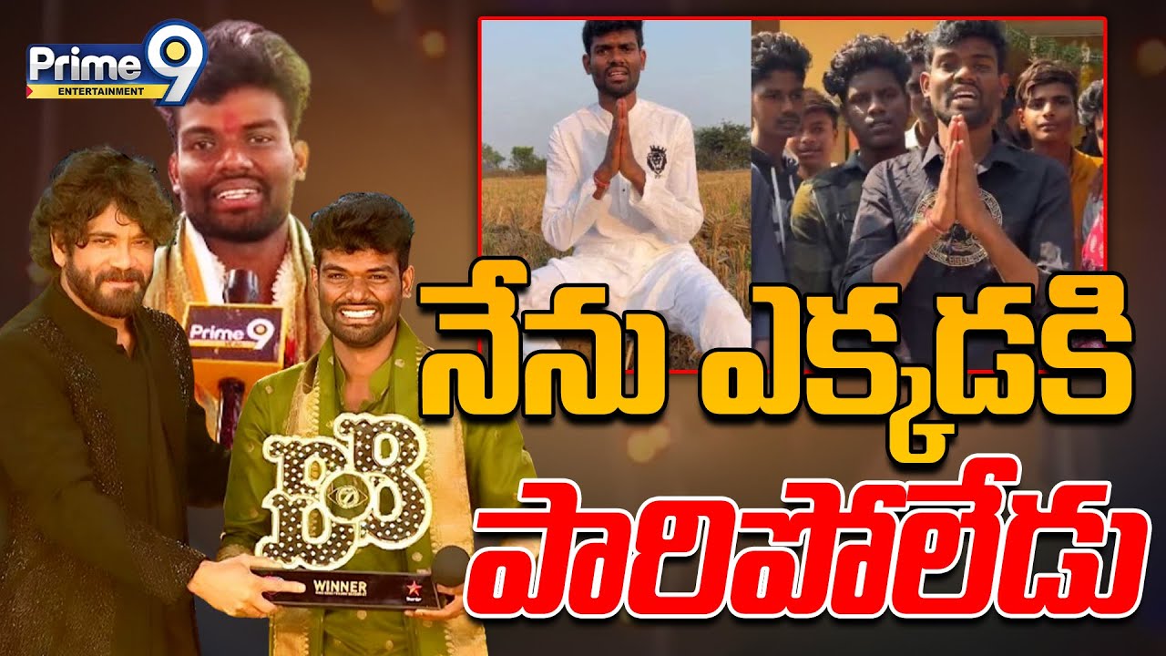 Pallavi Prasanth LIVE: నేను ఎక్కడకి పారిపోలేడు | BB7 Winner Pallavi ...