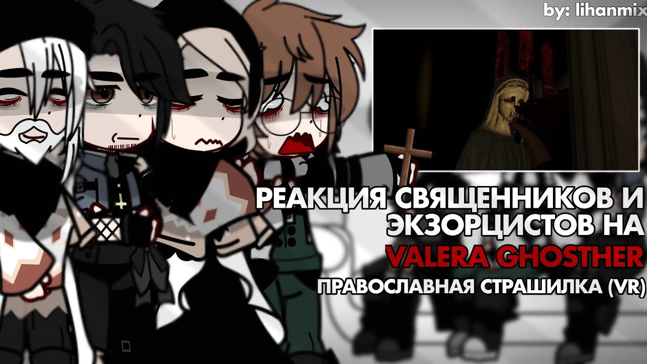 ||Реакция Священников и Экзорцистов на VALERA GHOSTHER |Православная ...