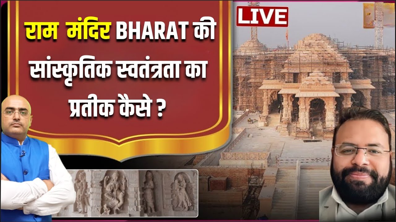 Ram मंदिर Bharat की सांस्कृतिक स्वतंत्रता का प्रतीक कैसे ? | HariMohan & Abhishek Mishra - YouTube