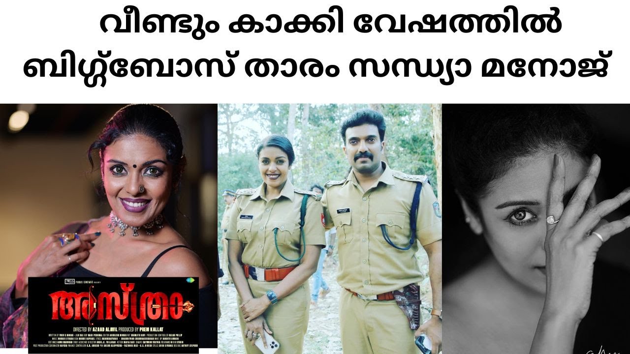വീണ്ടും കാക്കി വേഷത്തിൽ ബിഗ്ഗ്‌ബോസ് താരം സന്ധ്യാ മനോജ് |SANDHYA MANOJ ASTHRA MOVIE| UNIQUE ...