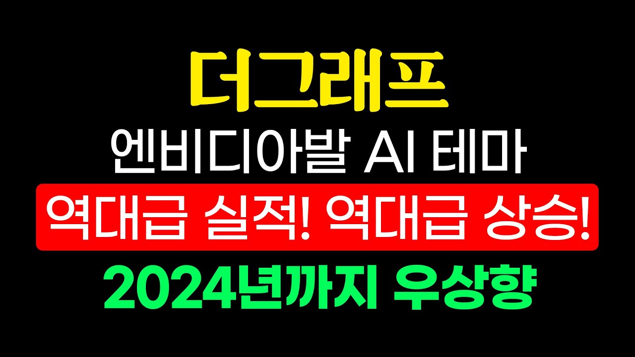 더그래프 전망 지금 잡아야 2024년에 돈 법니다 높은 예상치보다 더 높은 역대급 실적 Ai테마로 급등하는 코인들 더그래프목표가 더그래프매수 Ai섹터 Ai관련