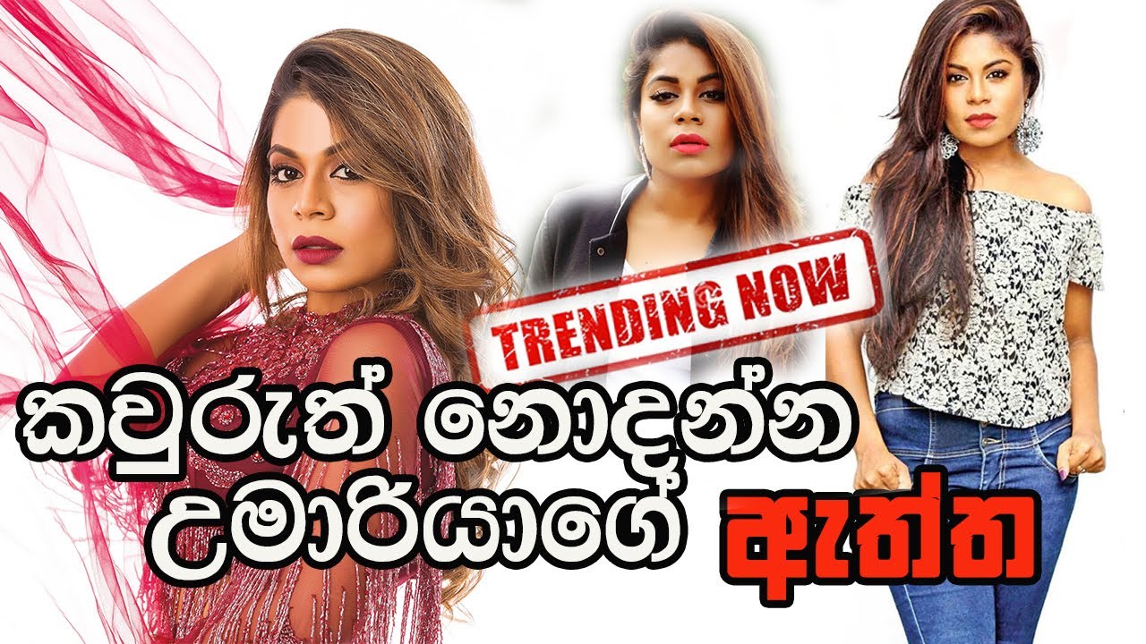Manda Pama Singer Umaria Sinhawansha Untold Stories කවුරුත් නොදන්න ...