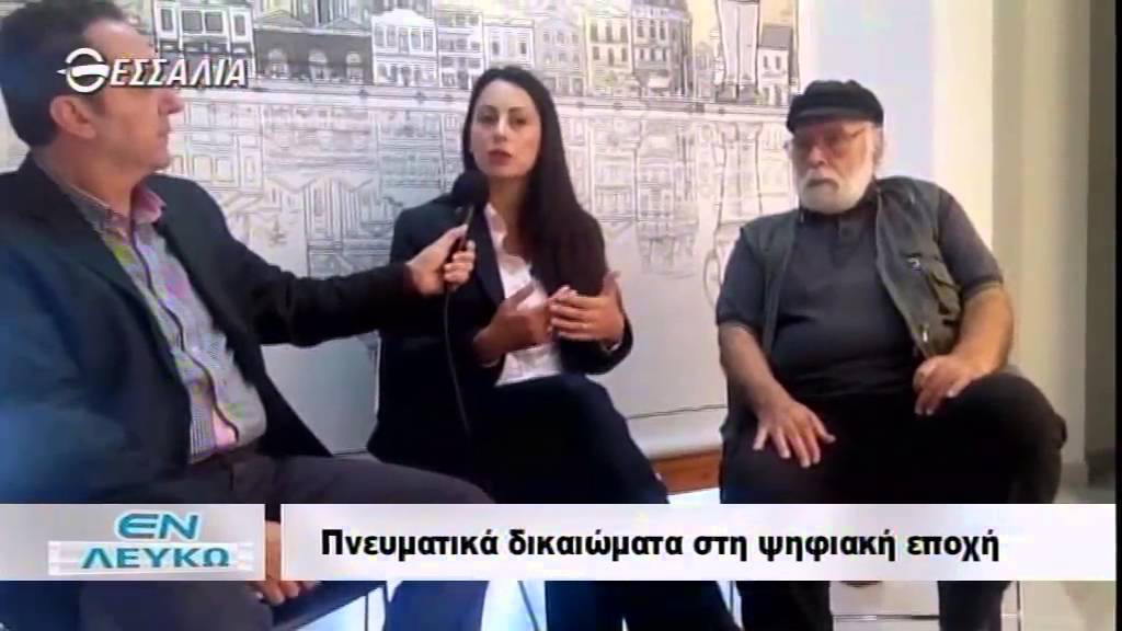 ΕΝ ΛΕΥΚΩ_ΠΝΕΥΜΑΤΙΚΑ ΔΙΚΑΙΩΜΑΤΑ ΣΤΗ ΨΗΦΙΑΚΗ ΕΠΟΧΗ 24 11 2015 - YouTube