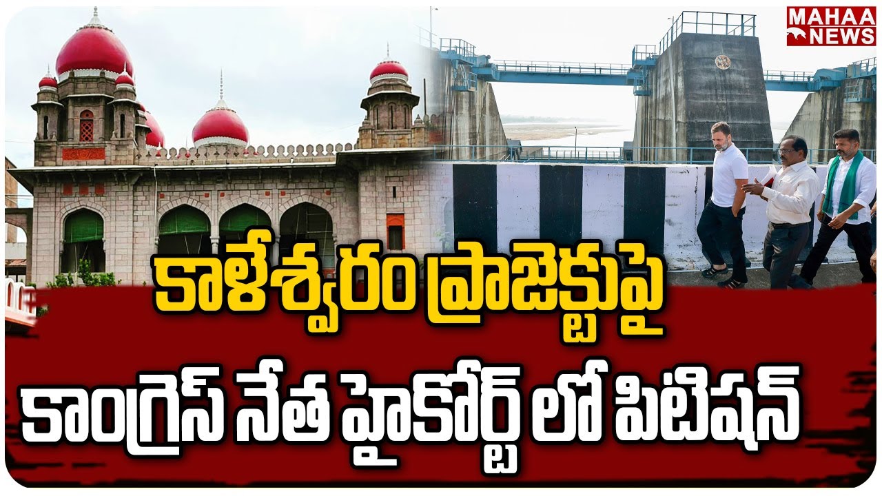 కాళేశ్వరం ప్రాజెక్టుపై కాంగ్రెస్ నేత హైకోర్ట్ లో పిటిషన్ | Kaleshwaram ...