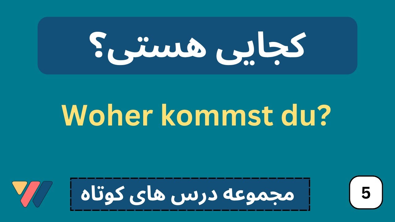 اهل کجایی؟به آلمانی | درس های کوتاه المانی | Woher kommst du? - YouTube