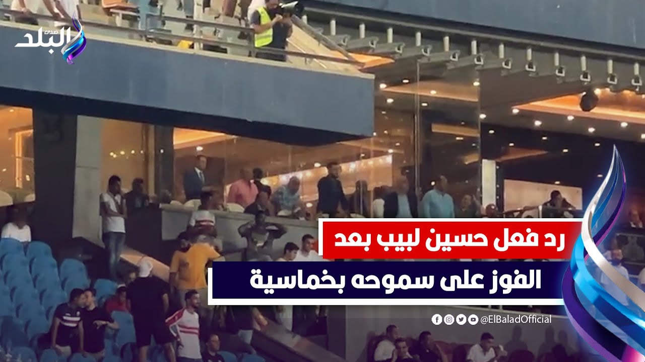 رد فعل حسين لبيب ومجلس الزمالك بعد الفوز على سموحه بخماسية Youtube