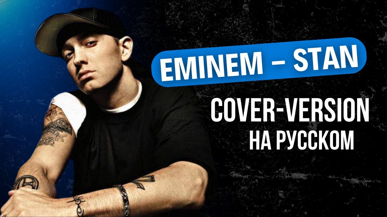 Eminem - Stan (Cover на русском | Andrey Gololobov) - YouTube