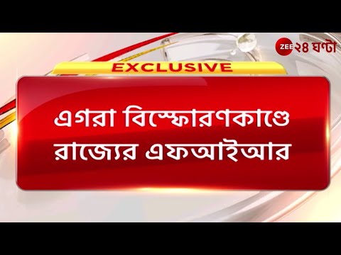 Egra Blast: এগরাকান্ডে ফেরার ভানু বাগ ও তার স্ত্রীয়ের নামে এফআইআর | Zee 24 Ghanta - YouTube