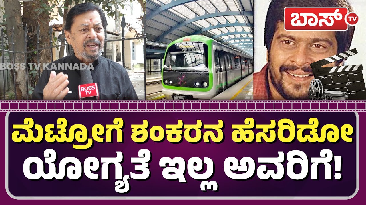 ಶಂಕರ್‌ನಾಗ್‌ ಬಗ್ಗೆ ಹಿರಿಯ ನಟ ರಮೇಶ್‌ ಭಟ್‌ ಹೇಳಿದ್ದೇನು? | Ramesh Bhat About ...