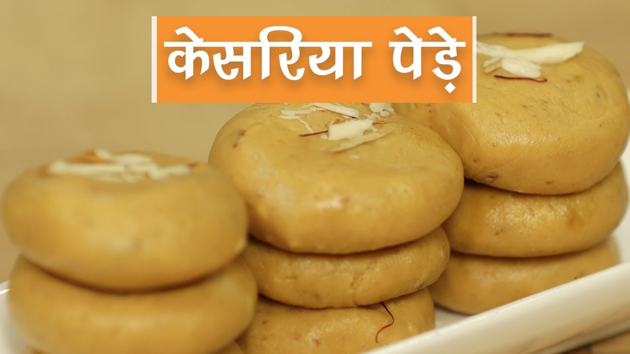 Kesariya Pede | How to make Peda | केसरिया पेढ़े | Pakwangali - YouTube