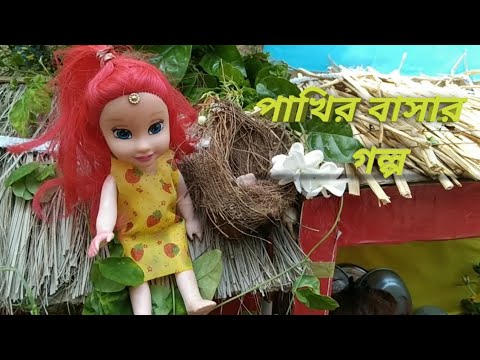Cartoon|Cartoon video|Putul Cartoon |Putul khela|Cartoon Bangla||পাখির ...