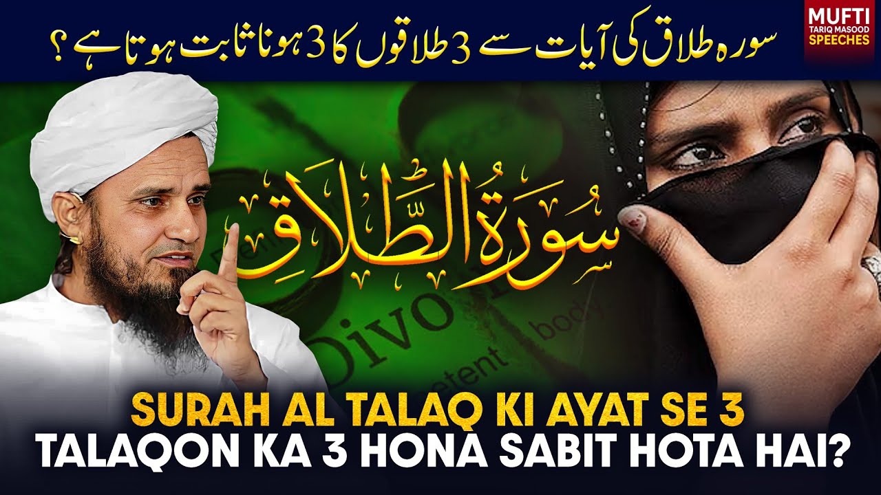 Surah Al Talaq Ki Ayat Se Teen Talaqon Ka Teen Huna Sabit Huta Hai ? | Mufti Tariq Masood ...