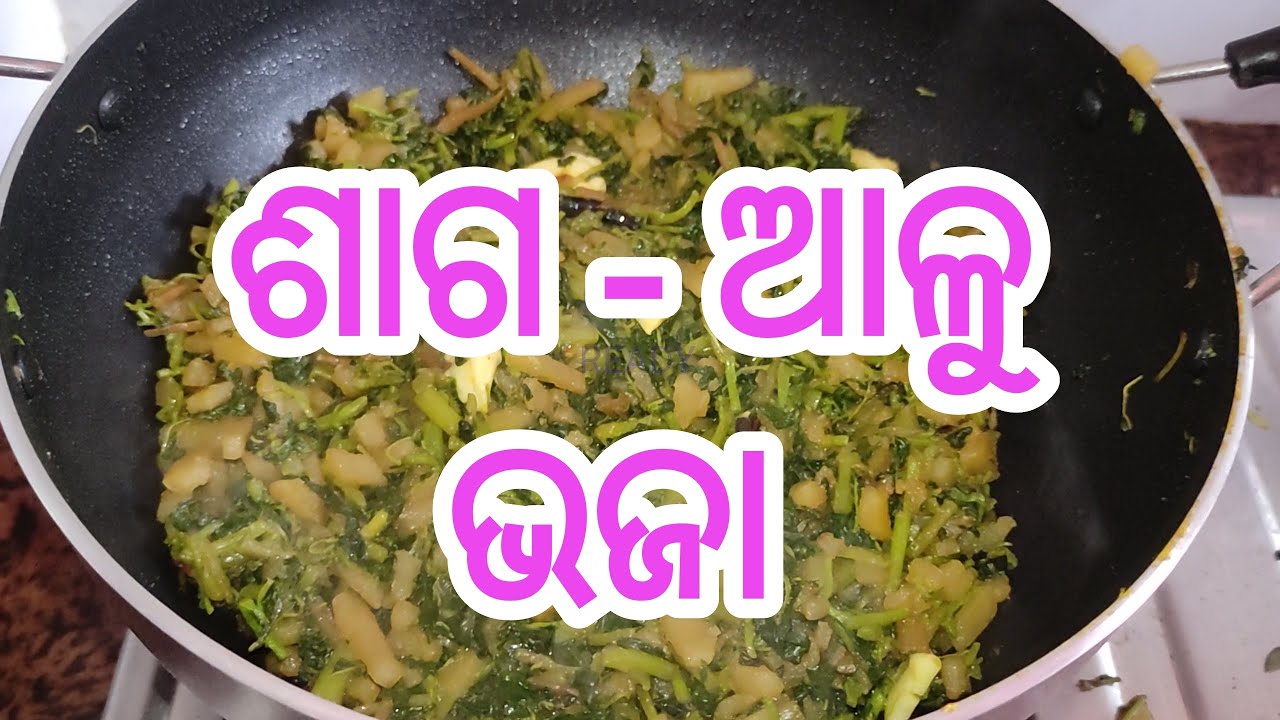 Saga alu bhaja | Saga alu tarkari | Khasada saga bhaja | Delicious ...