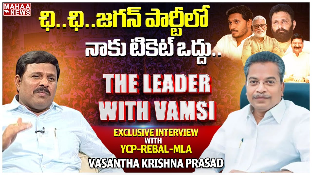 ఛి..ఛి జగన్ పార్టీలో నాకు టికెట్ ఒద్దు| Vasantha Krishna Prasad Exclusive Interview With Mahaa ...