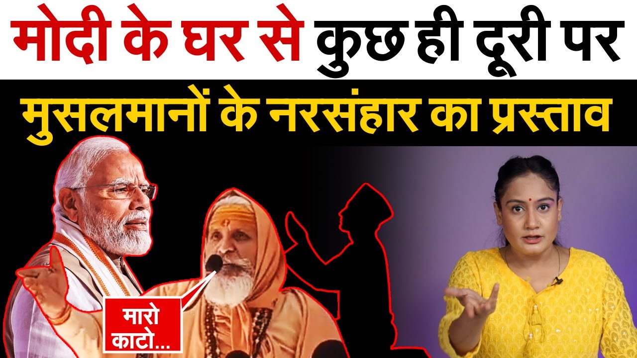 Modi के घर से कुछ ही दूरी पर मुसलमानों के नरसंहार का प्रस्ताव ...