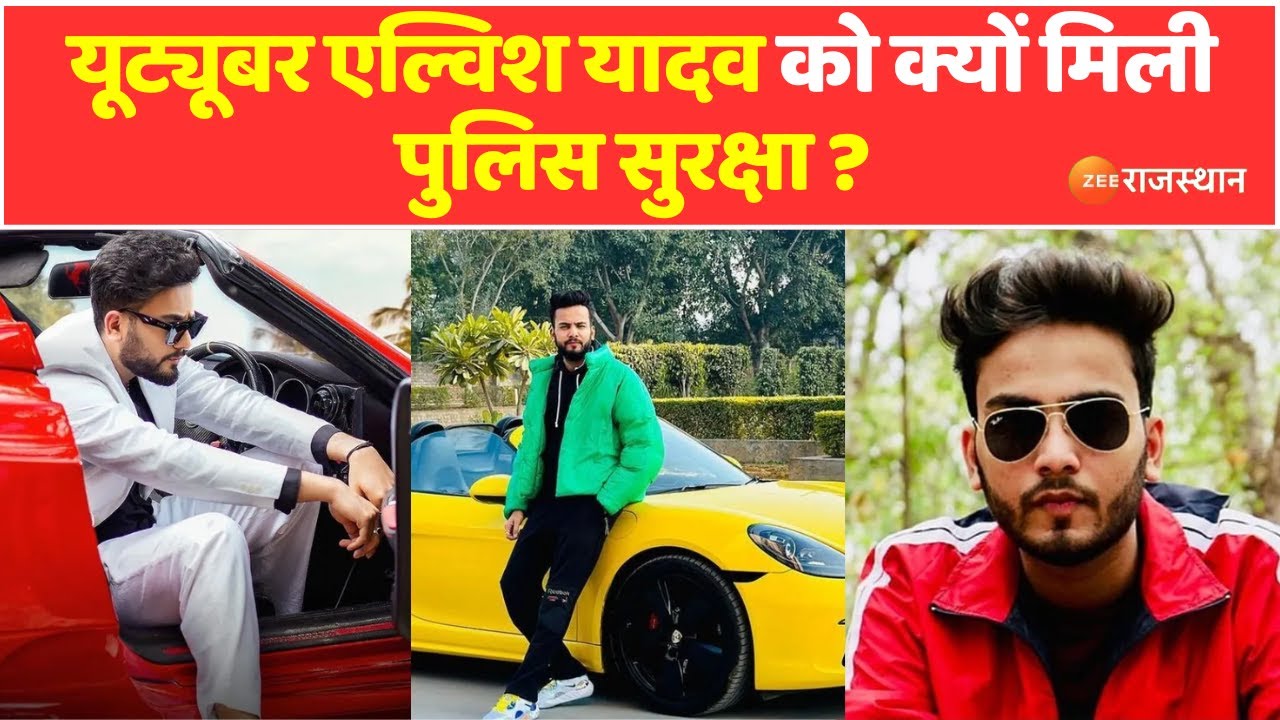 YouTuber Elvish Yadav Police Protection : यूट्यूबर एल्विश यादव को क्यों ...
