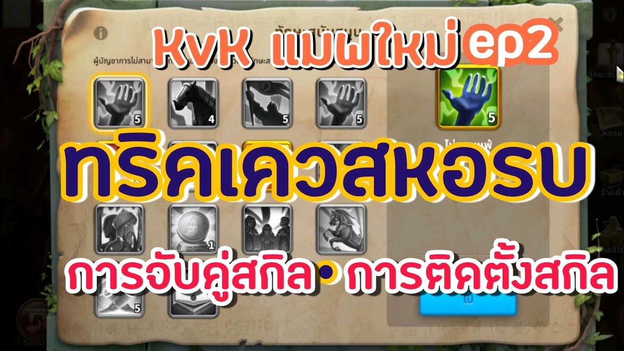 Rise of Kingdoms ROK (เจาะลึก) : แนวทางและทริคของสกิลหอรบ Ep.2 - YouTube