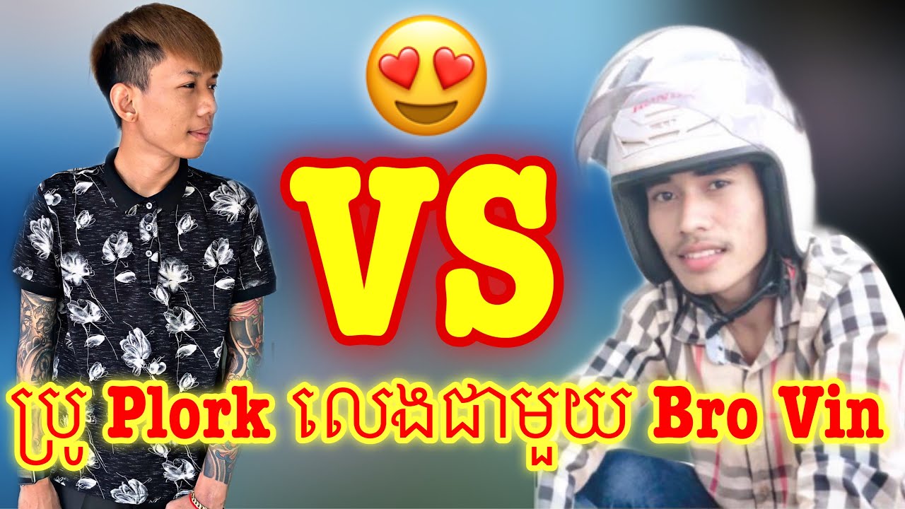 ប្រូផ្លោកបាញ់ជាមួយ Bro Vin បាញ់គ្មានដកដៃ😂 PrivatePlok Gaming Team Up Khing Game - YouTube