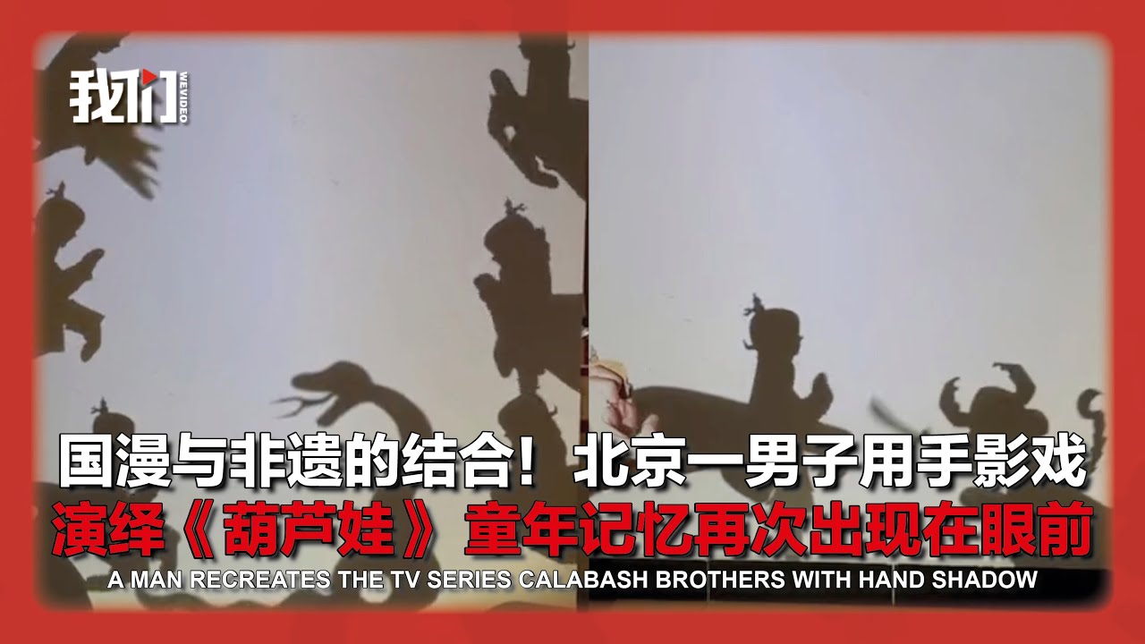 国漫与非遗的结合！北京一男子用手影戏演绎《葫芦娃》 A man recreates the TV series Calabash ...