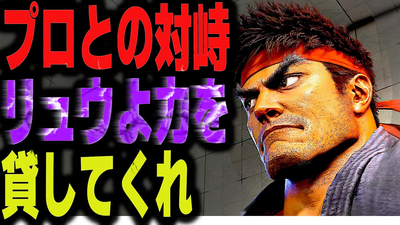 SF6: Kenpi Ryu Confronting pro: Ryu, lend me your strength VS Ken | sf6 ...