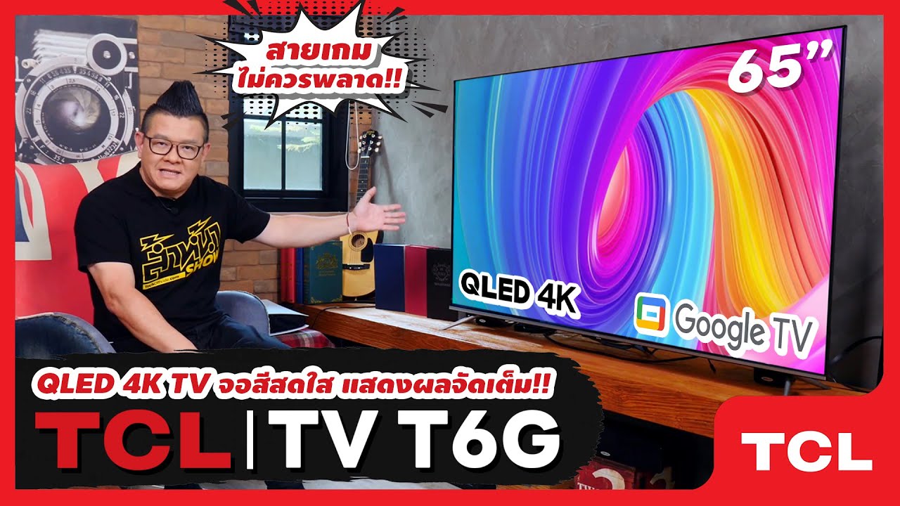 รีวิว TCL QLED SMART TV รุ่น T6G ความละเอียด4K เฟรมเรทหน้าจอ 120Hz สายเกมส์ไม่ควรพลาด - YouTube