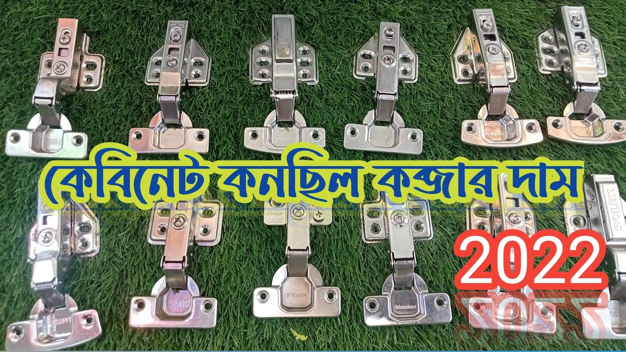 কনছিল কব্জার সেরা সেরা কয়েকটি ব্যান্ডের দাম/conceal hinge hi quality ...